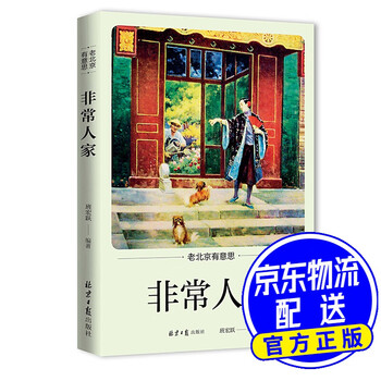 老北京有意思：非常人家