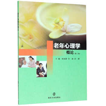 老年心理学概论（第2版）