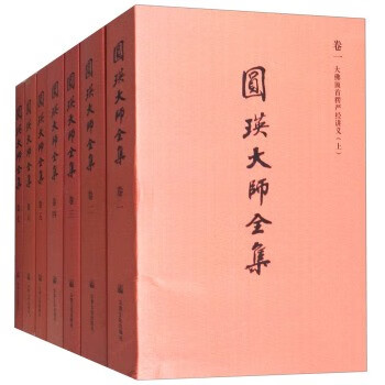 圆瑛大师全集（套装共7册） 宗教文化出版社