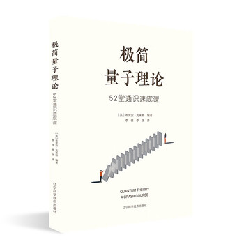 极简量子理论：52堂通识速成课