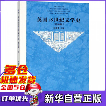 英国18世纪文学史(增补版)/五卷本英国文学史