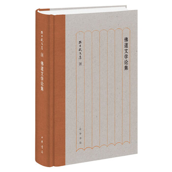 佛道文学论集（孙昌武文集·精装）