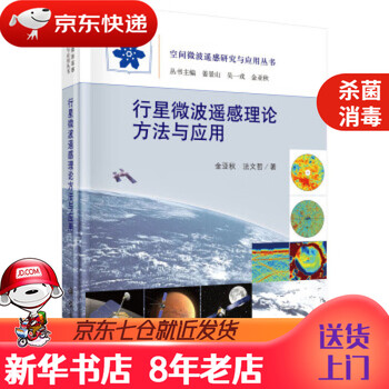 【新华书店 正版书籍】行星微波遥感理论方法与应用金亚秋,法文哲著 正版图书绘本