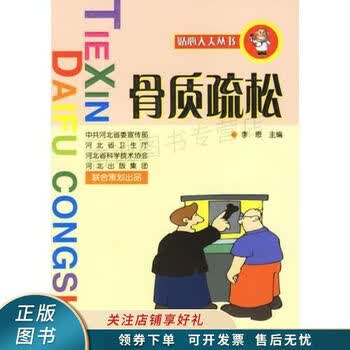 骨质疏松/贴心大夫丛书 李恩