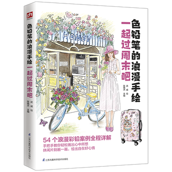 一起过周末吧/色铅笔的浪漫手绘