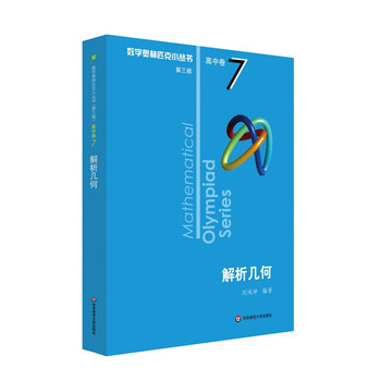 奥数小丛书（第三版）（高中A辑）卷7：解析几何
