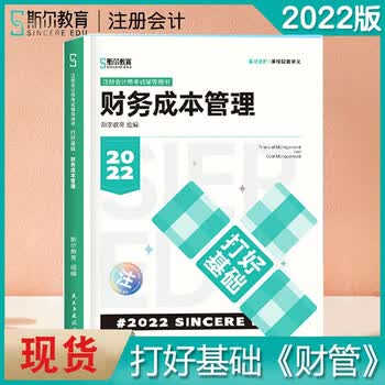 2022注会-打好基础 斯尔教育2022年注册会计师备考全攻略 斯尔注会考试用书 打好基础 财务成本管理