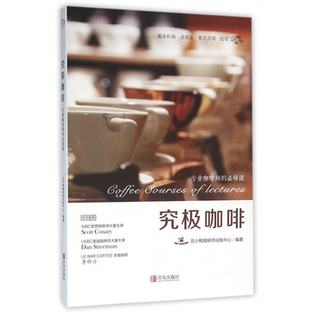 究极咖啡(专业咖啡师的必修课)