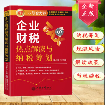 企业财税热点解读与纳税筹划税收税务稽查合理避税企业所得税纳税申报涉税基本知识规避固定资产发票成本