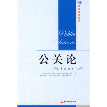 公关论 白巍 中国经济出版社【正版图书】
