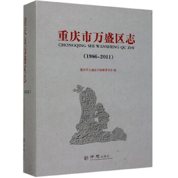 重庆市万盛区志（1986-2011）