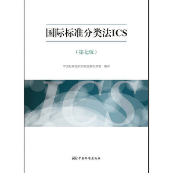 【】国际标准分类法ICS（第七版）