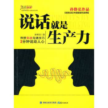 说话就是生产力 孙路弘【正版书】