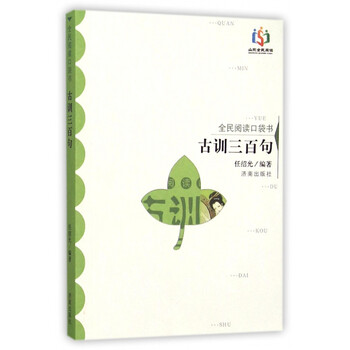 古训三百句(全民阅读口袋书)