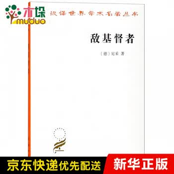 敌基督者/汉译世界学术名著丛书