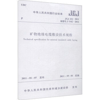 矿物绝缘电缆敷设技术规程 JGJ 232-2011 备案号 J 1142-201