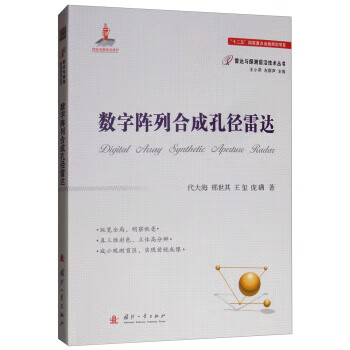 数字阵列合成孔径雷达 代大海,邢世其,王玺,庞礴著,王小谟,左群声 国防工业出版社【正版图书】