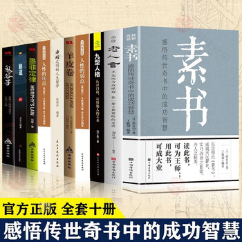 素书 黄石公著感悟传世奇书中的成功智慧文化常识小百科处世智慧奇书历史文学小说古代修身立身人生哲理 10册套装