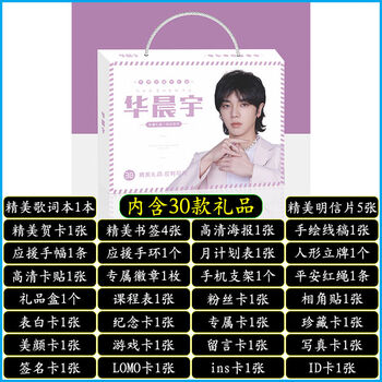 明星手提应援大礼盒EXO黄明昊秦霄贤王源明信片歌词本海报照片贴纸创意礼品者自 华晨宇手提式应援大礼盒