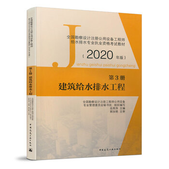 2020年版 全国勘察设计注册公用设备工程师给水排水专业执业资格考试教材 第3册 建筑给水