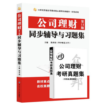 公司理财（第11版）同步辅导与习题集