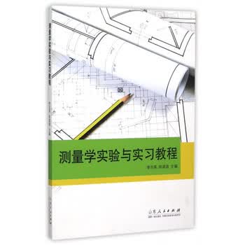 测量学实验与实习教程