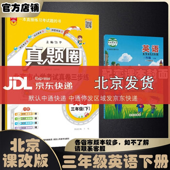 薛金星 小学真题圈 北京真题适用于2022春2021秋 单元练习 考前复习 三年级 英语下册  北京课改版