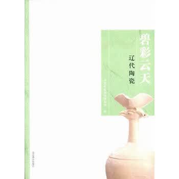 碧彩云天-辽代陶瓷 