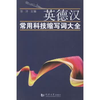 英德汉常用科技缩写词大全 字典词典/工具书 张洋　主编 同济大学出版社 9787560858470