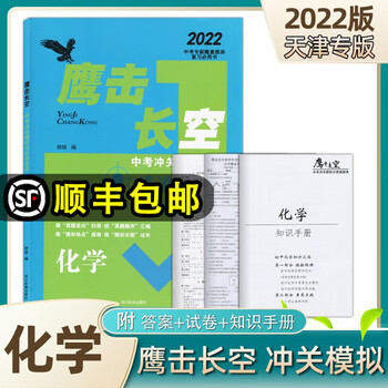天津专版 2022版 鹰击长空中考化学 鹰撃长空中考冲关模拟分类道道清 化学 鹰击长空天津中考化学 据真题走向归类 按真题顺序汇编