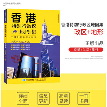 新版 香港特别行政区地图集 中国分省系列地图集 香港九龙新界  政区+地形 交通旅游 路线查看
