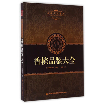 香槟品鉴大全(精)/品味生活系列
