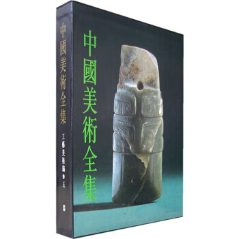 中国美术全集 工艺美术编9 玉器