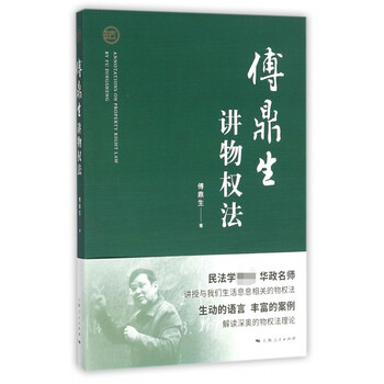 傅鼎生讲物权法