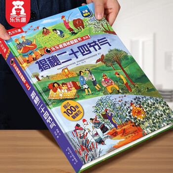乐乐趣【单本组合】揭秘系列人选一本 3-6-12岁儿童科普翻翻书 3d立体书 揭秘系列童书科普百科绘本儿童科普图书 揭秘二十四节气