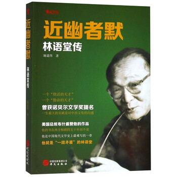 近幽者默/林语堂传