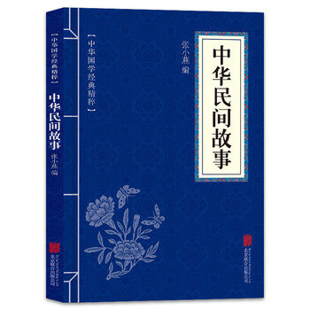 中华国学经典精粹一中华民间故事