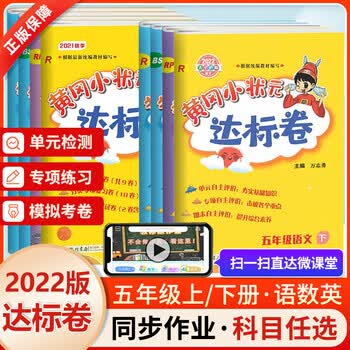 2022新黄冈小状元五年级上下册语文数学作业本达标卷模拟卷口算速算人教版黄岗全套辅导资料思维训练课堂笔记应用题专项强化天天练 小学五年级 五年级上册•语文•人教版
