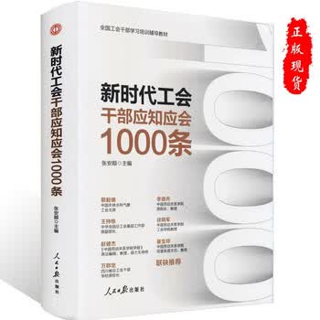 新时代工会干部应知应会1000条2022年新版工会书籍