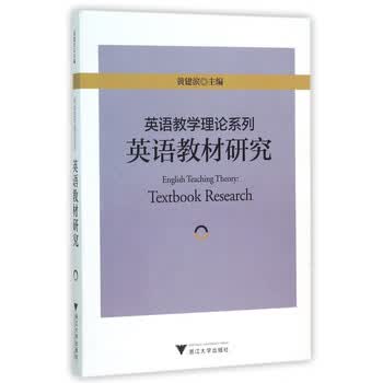 英语教材研究/英语教学理论系列