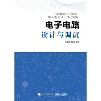 电子电路设计与调试【正版图书，放心下单】