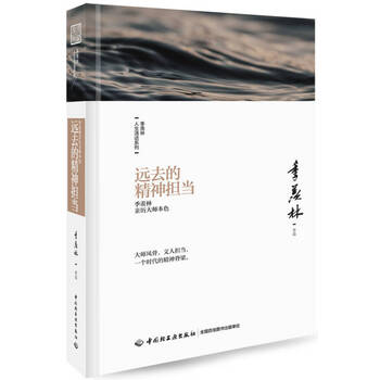 远去的精神担当季羡林亲历大师本色季羡林中国轻工业出版社【新华书店，售后无忧】