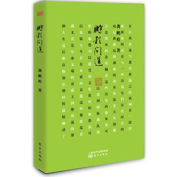鹏程问道 龚鹏程 东方出版社 传记