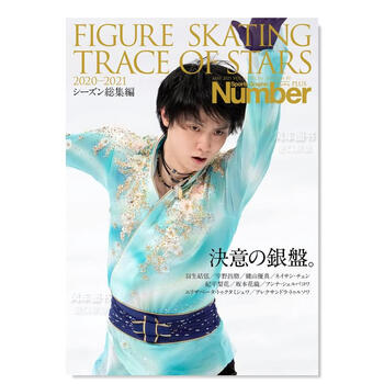 【】花样滑冰轨迹2020-2021 NumberPLUS「FIGURE SKATING TRACE OF STARS 2020-2021」日文原版图书书籍