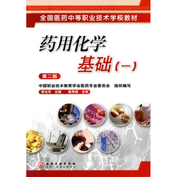 药用化学基础(一)(常光萍)(二版)