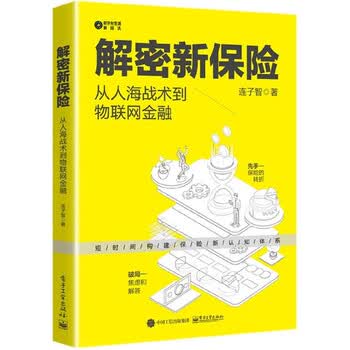 解密新保险(从人海战术到物联网金融)