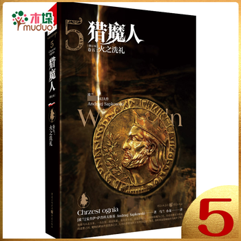 猎魔人小说全套8册 同名美剧原著小说书 7654321新版【领券立减】 猎魔人5火之洗礼(修订新版)