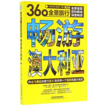 畅游澳大利亚(第2版360°全景旅行)