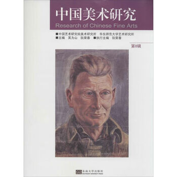 中国美术研究 无 著 美术理论
