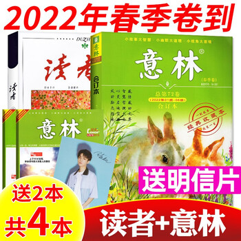 【送2本书+1张明信片】意林合订本2022年春季卷+读者合订本2022年春季卷 共4本打包青少年作文素材期刊杂志